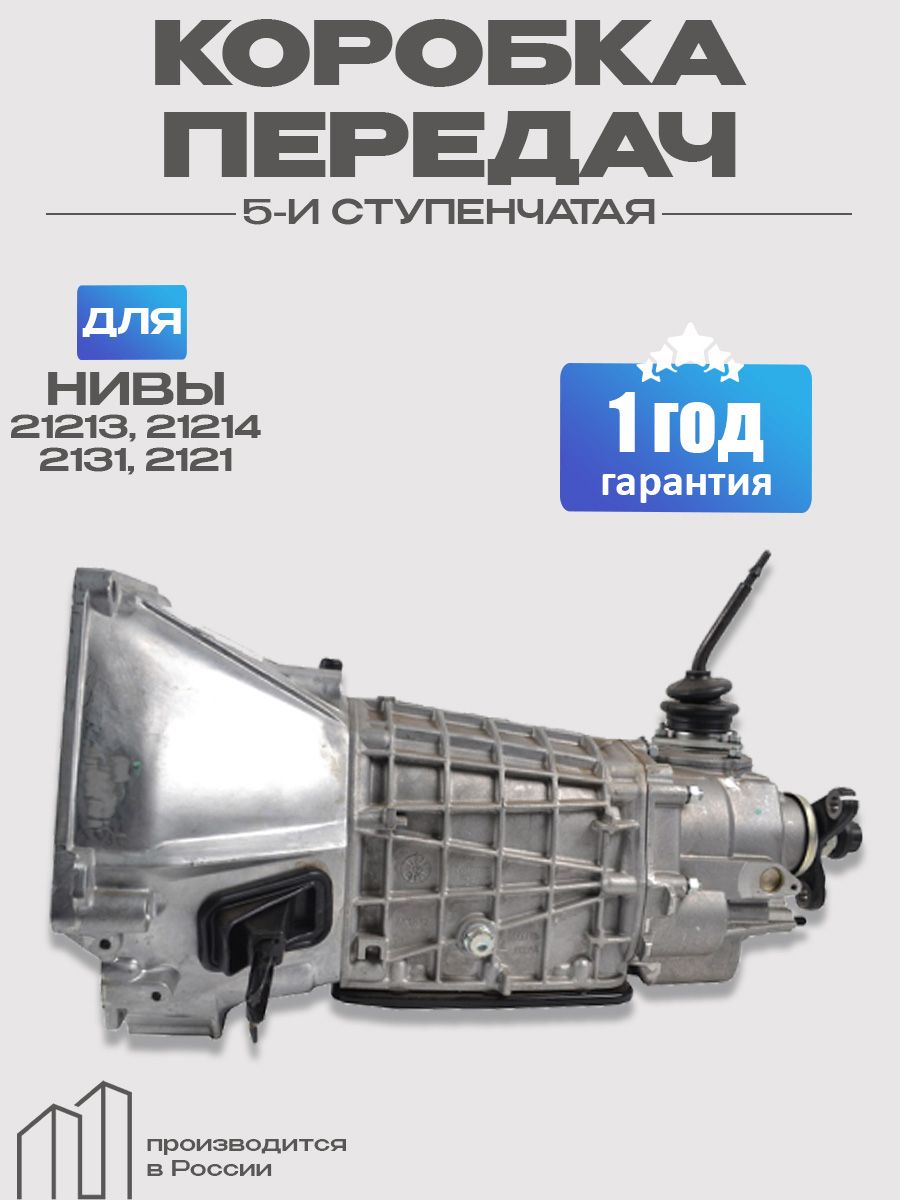 КПП 21213 5ступка для а/м ВАЗ Нива 2121,21213,2131, 21214