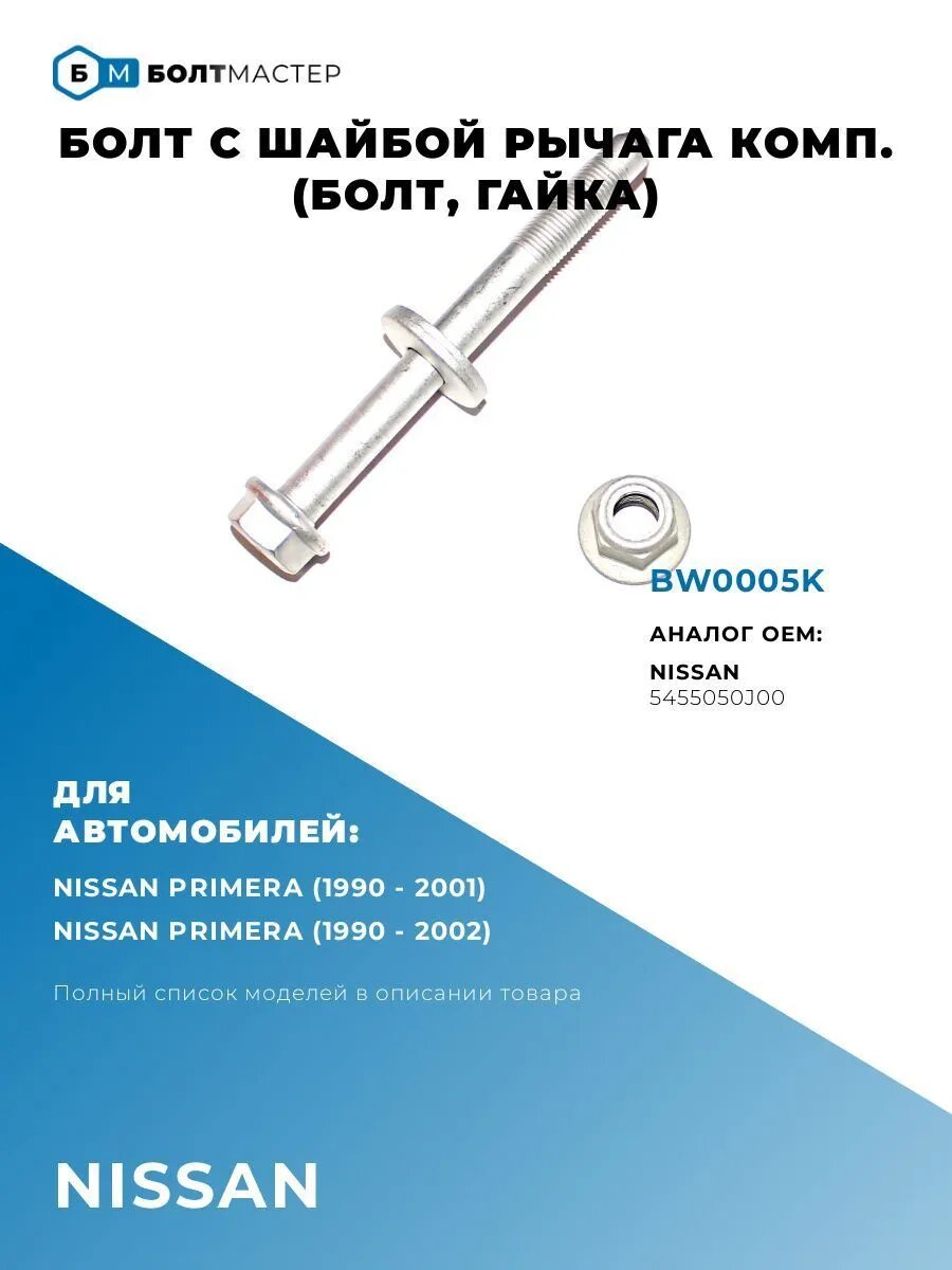 Болт с шайбой рычага комп. (болт, шайба, гайка) Nissan BW000