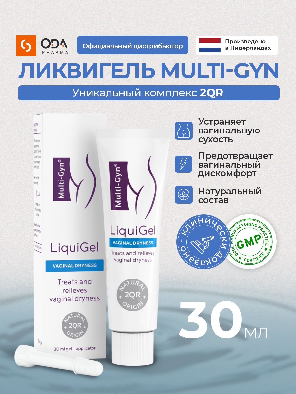 Ликвигель Мульти-Гин (Multi-Gyn) Гель для интимной гигиены женский от вагинальной сухости, 30 мл, Нидерланды