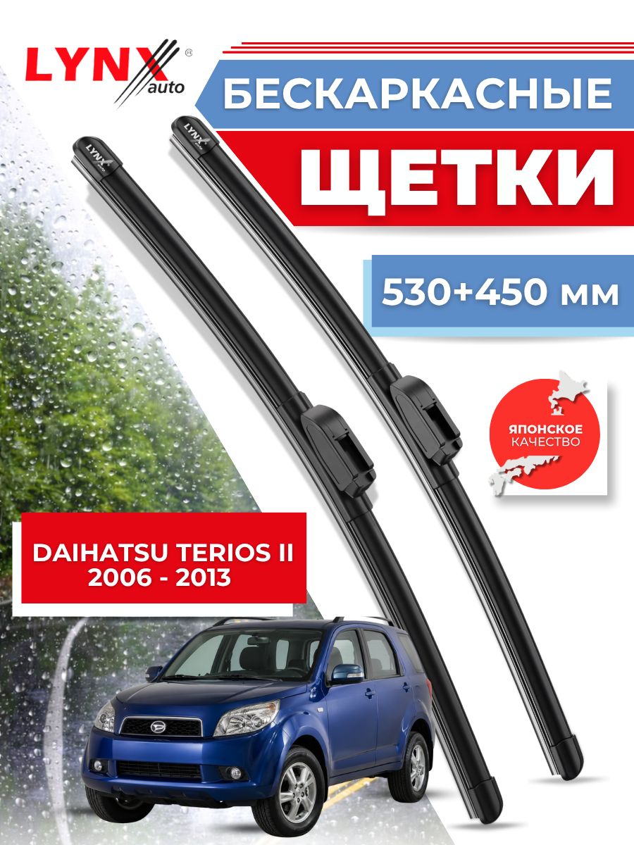 Дворники автомобильные на Daihatsu Terios II / Дайхатсу Териос 2006 2007 2008 2009 2010 2011 2012 2013/ щетки стеклоочистителя бескаркасные