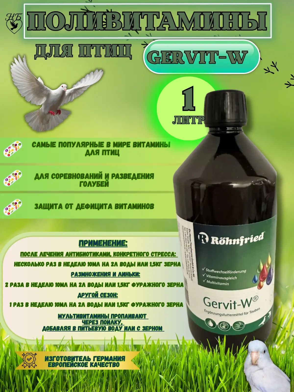 Гервит(Gervit-W)мультивитамины для птиц фирмы Ронфрид(Ronfried)обьем 1л; Германия