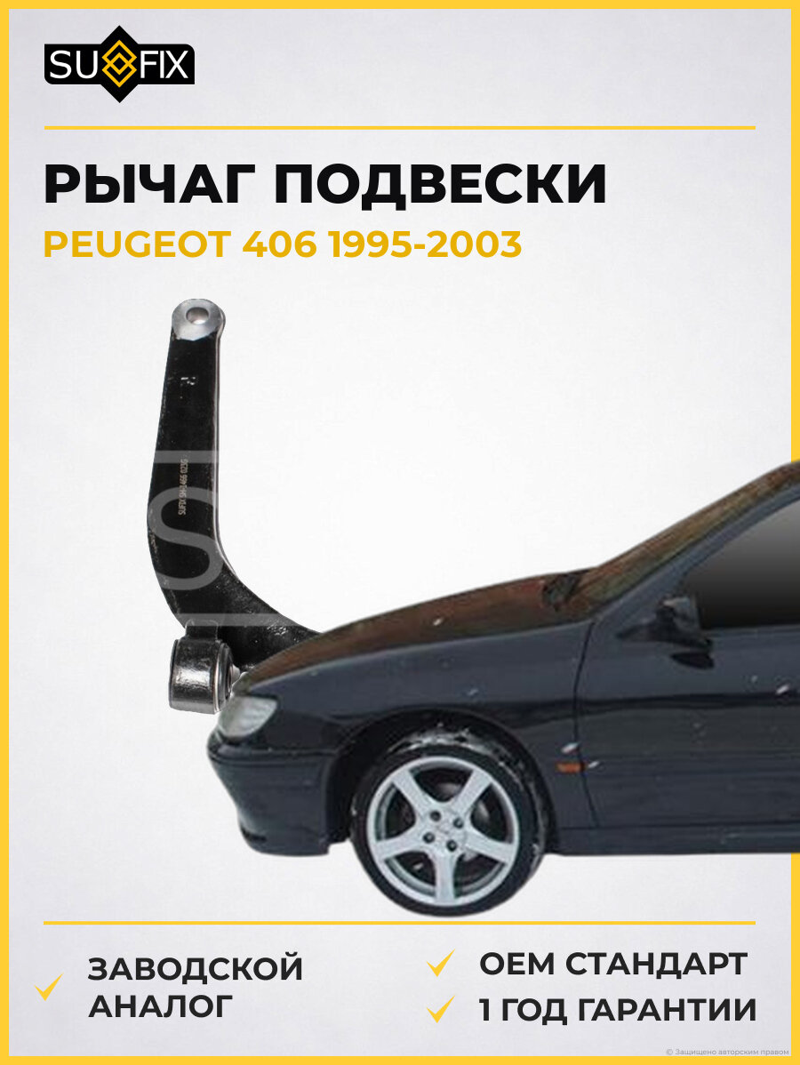 Рычаг подвески SUFIX SH1466 Пежо 406 PEUGEOT 406 1995-2003