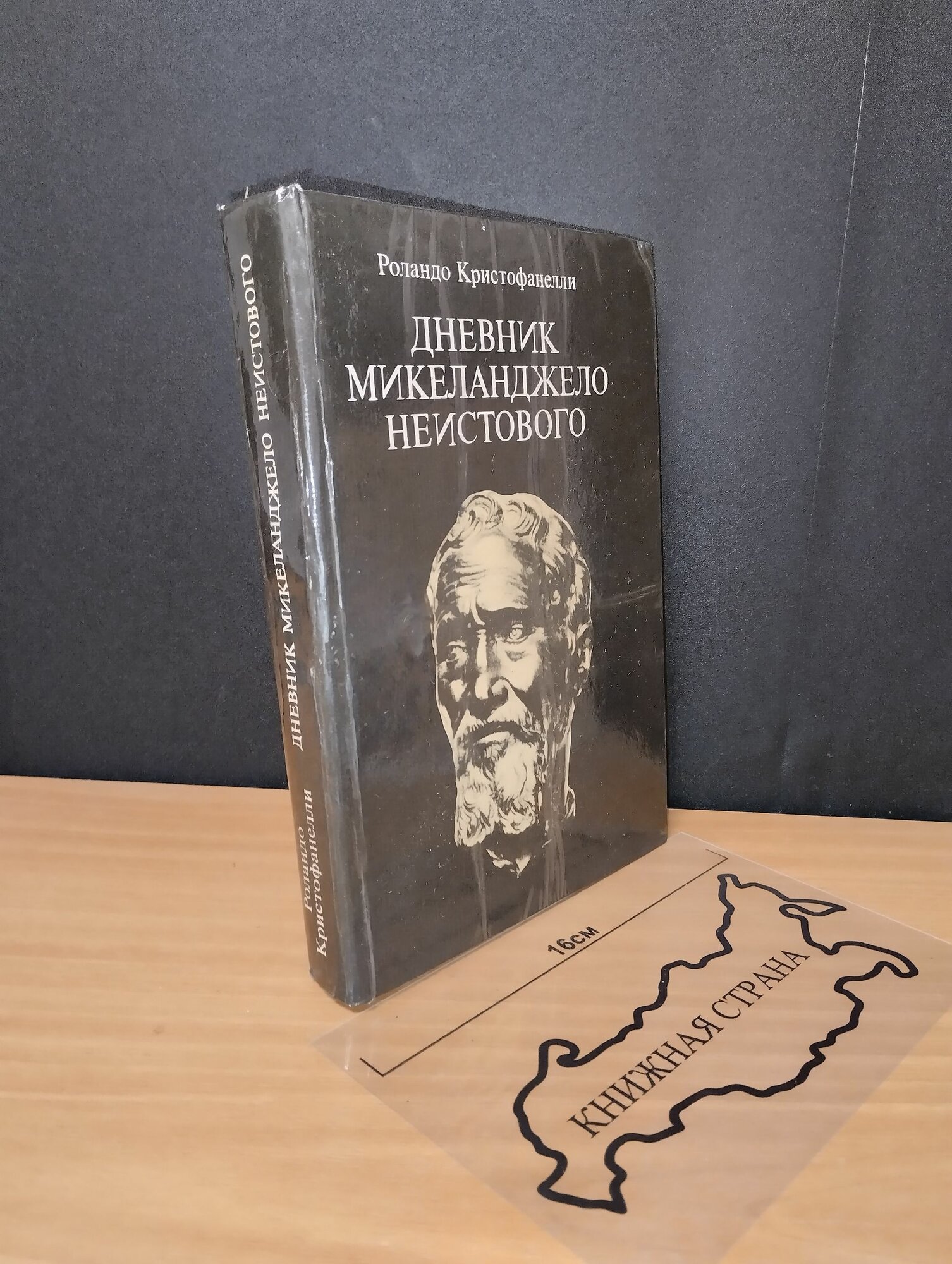 Дневник Микеланджело Неистового. Роландо Кристофанелли. 1980