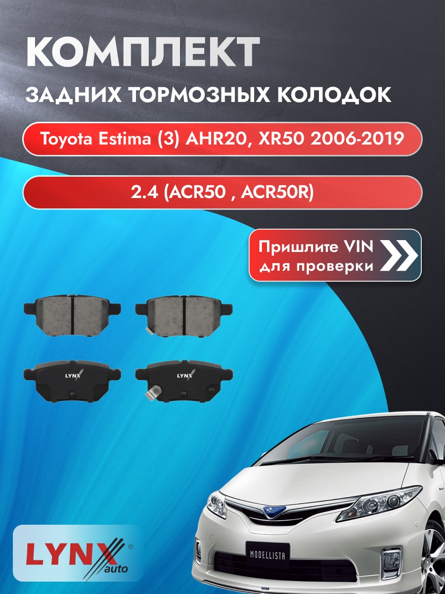 Комплект задних колодок для Toyota Estima (3) AHR20, XR50 / 2006-2019 / 2.4 (ACR50_) (2AZ-FE) Тойота Эстима ВD-7543