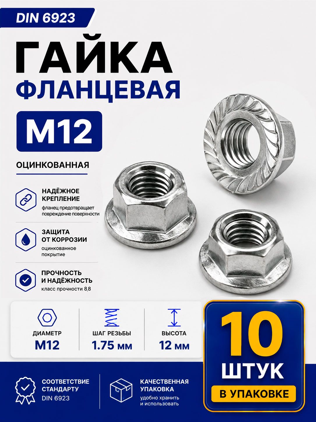 Гайка с фланцем М12 (DIN 6923) - 10 шт.