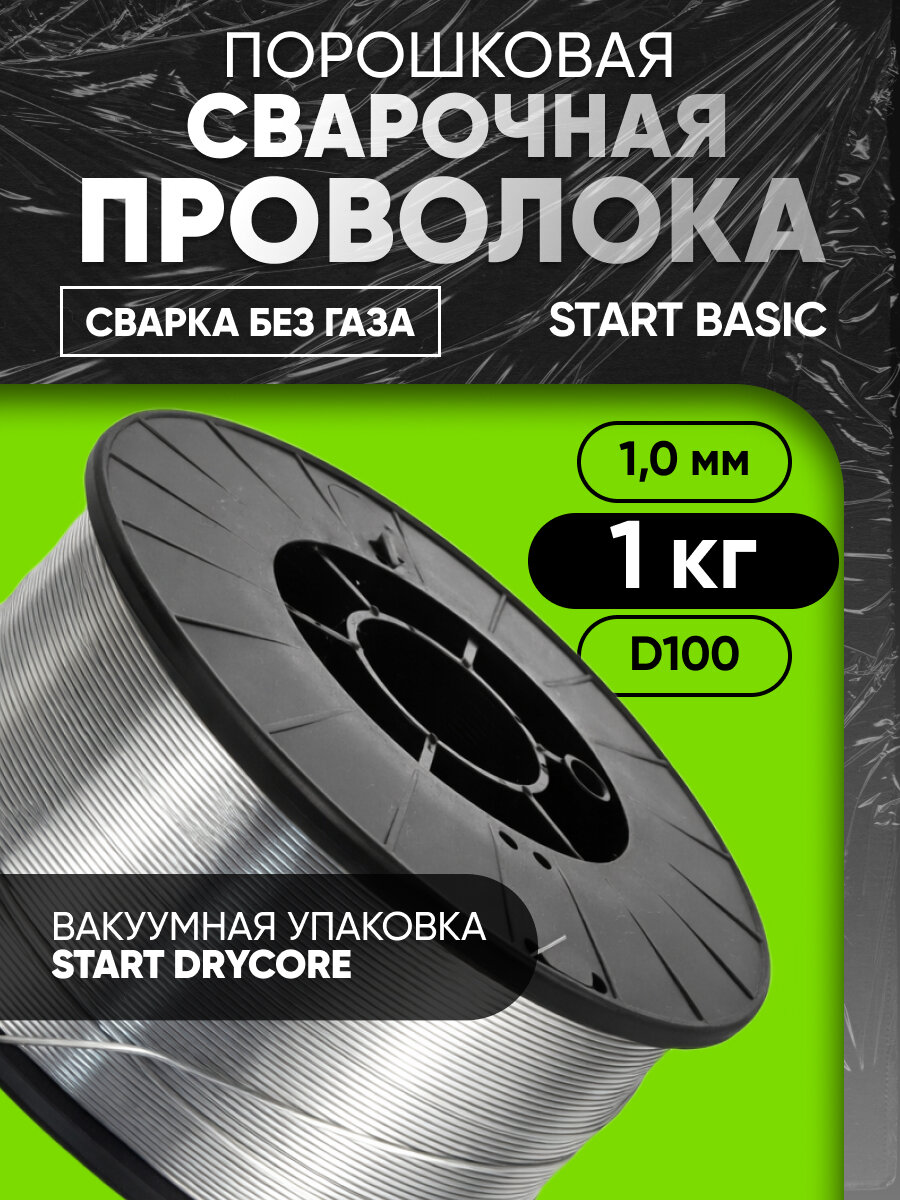 Порошковая сварочная проволока START Basic 1,0мм, 1кг, флюсовая, для сварки без газа