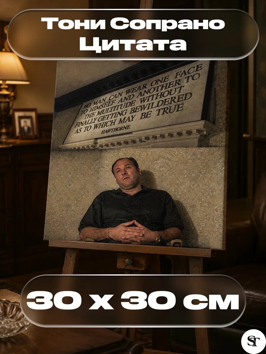 Картина Тони Сопрано "Цитата" 30х30см, 30x30 см, печать на холсте, деревянный подрамник