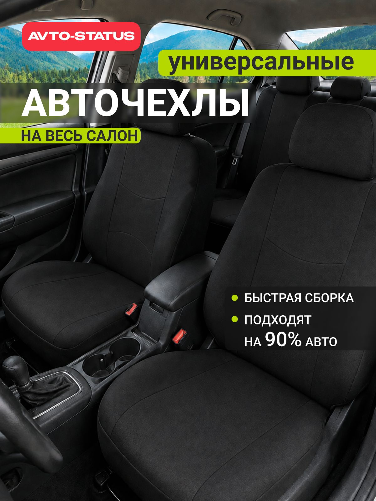 Чехлы для автомобильных сидений универсальные комплект