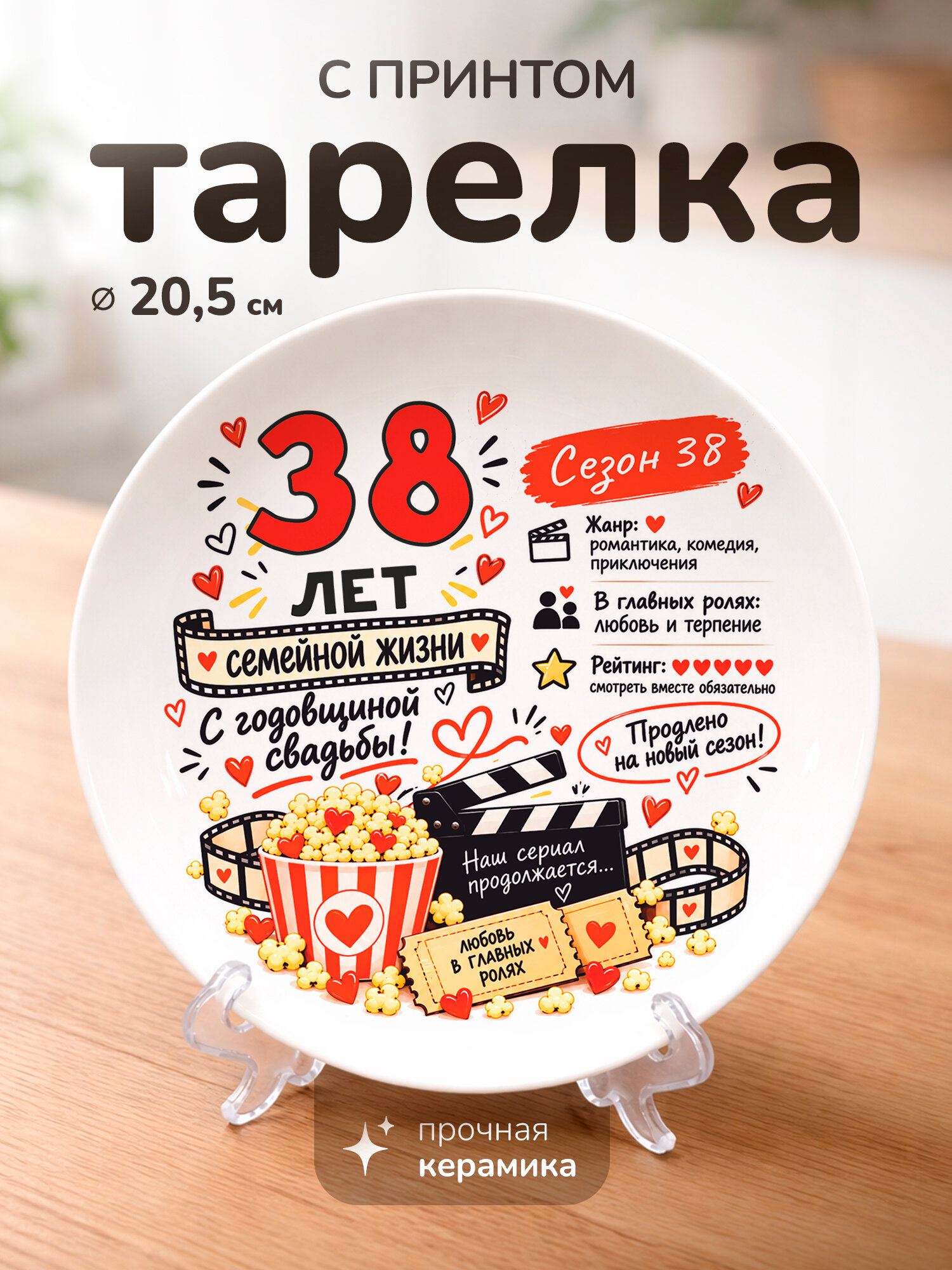 Тарелка с принтом диаметром 20,5 см Годовщина свадьбы 38 лет