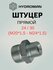 Адаптер- штуцер 24/30 (М20*1,5-М24*1,5)
