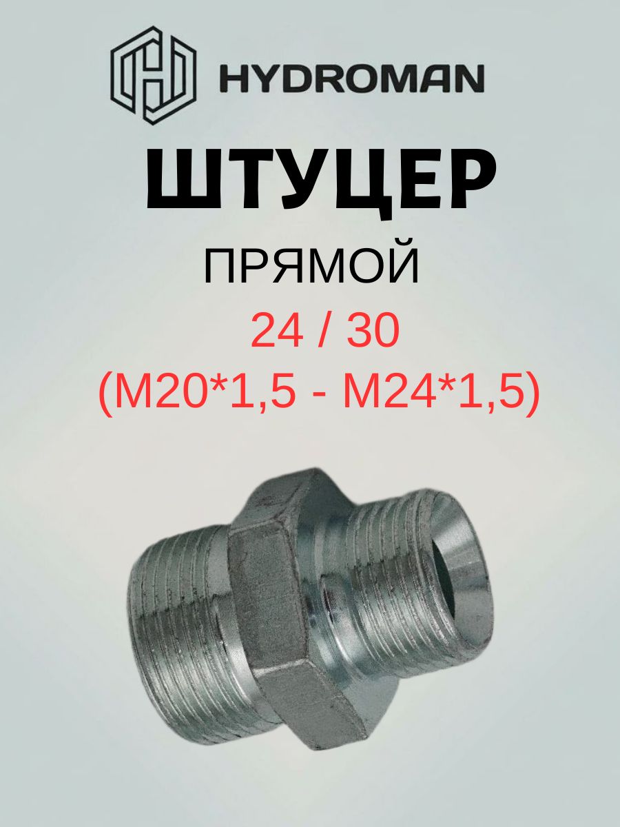 Адаптер- штуцер 24/30 (М20*1,5-М24*1,5)