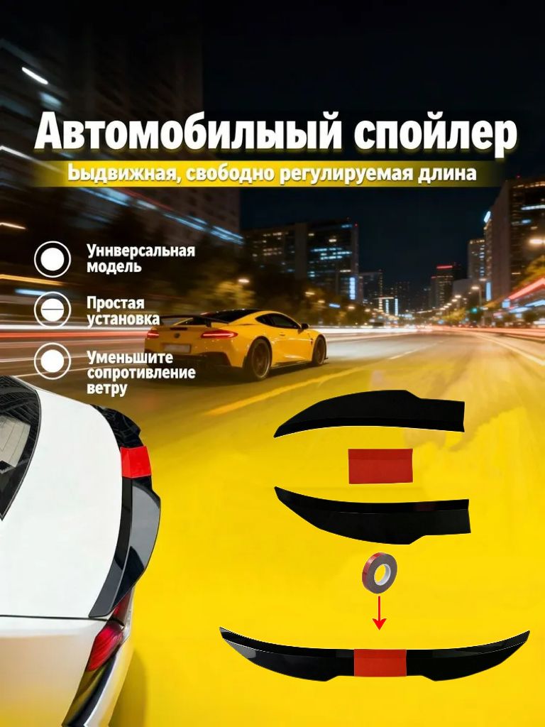 Спойлер автомобиля на кузов, 1 шт.