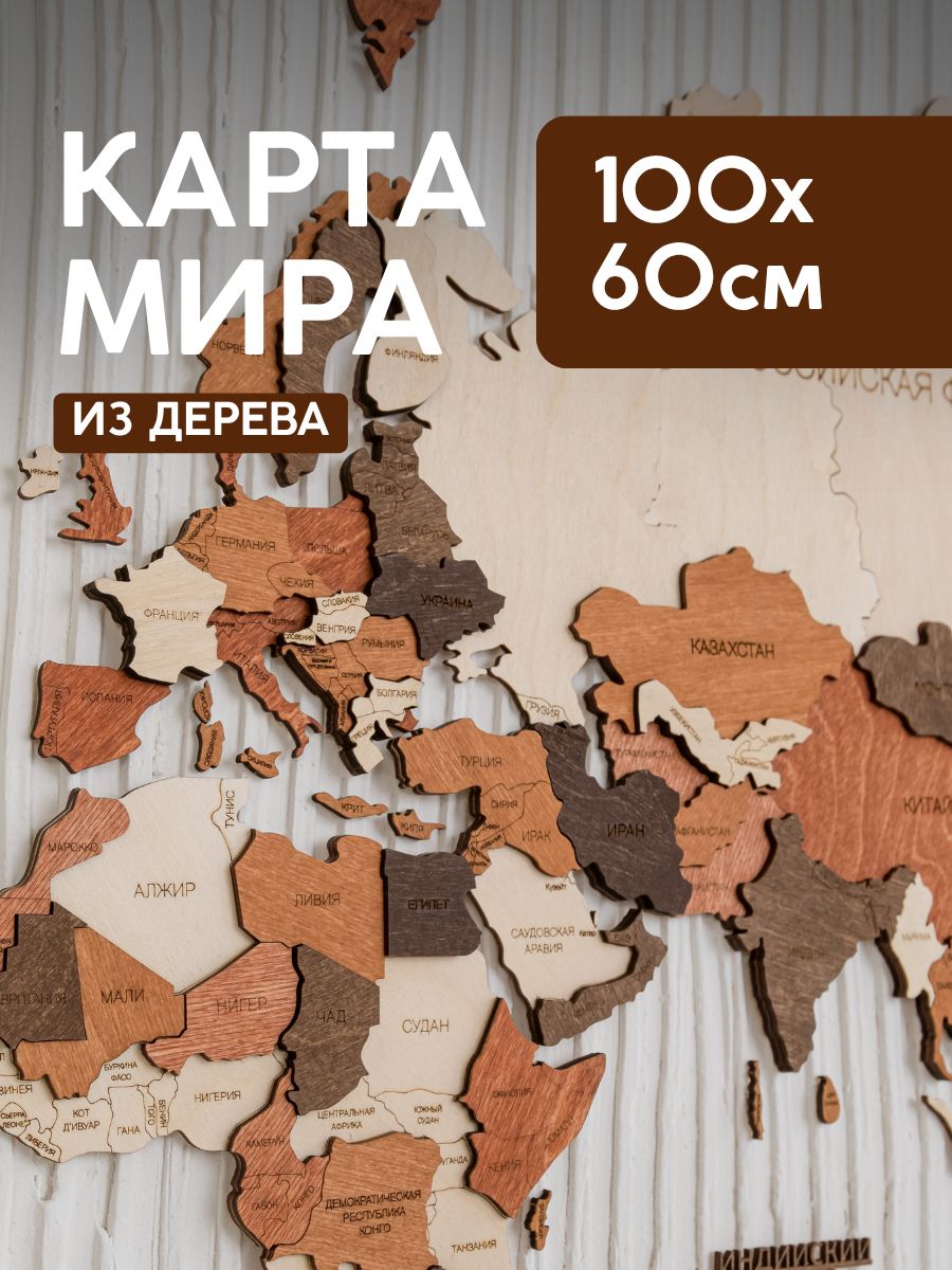 Деревянная карта мира на стену 100х60 см