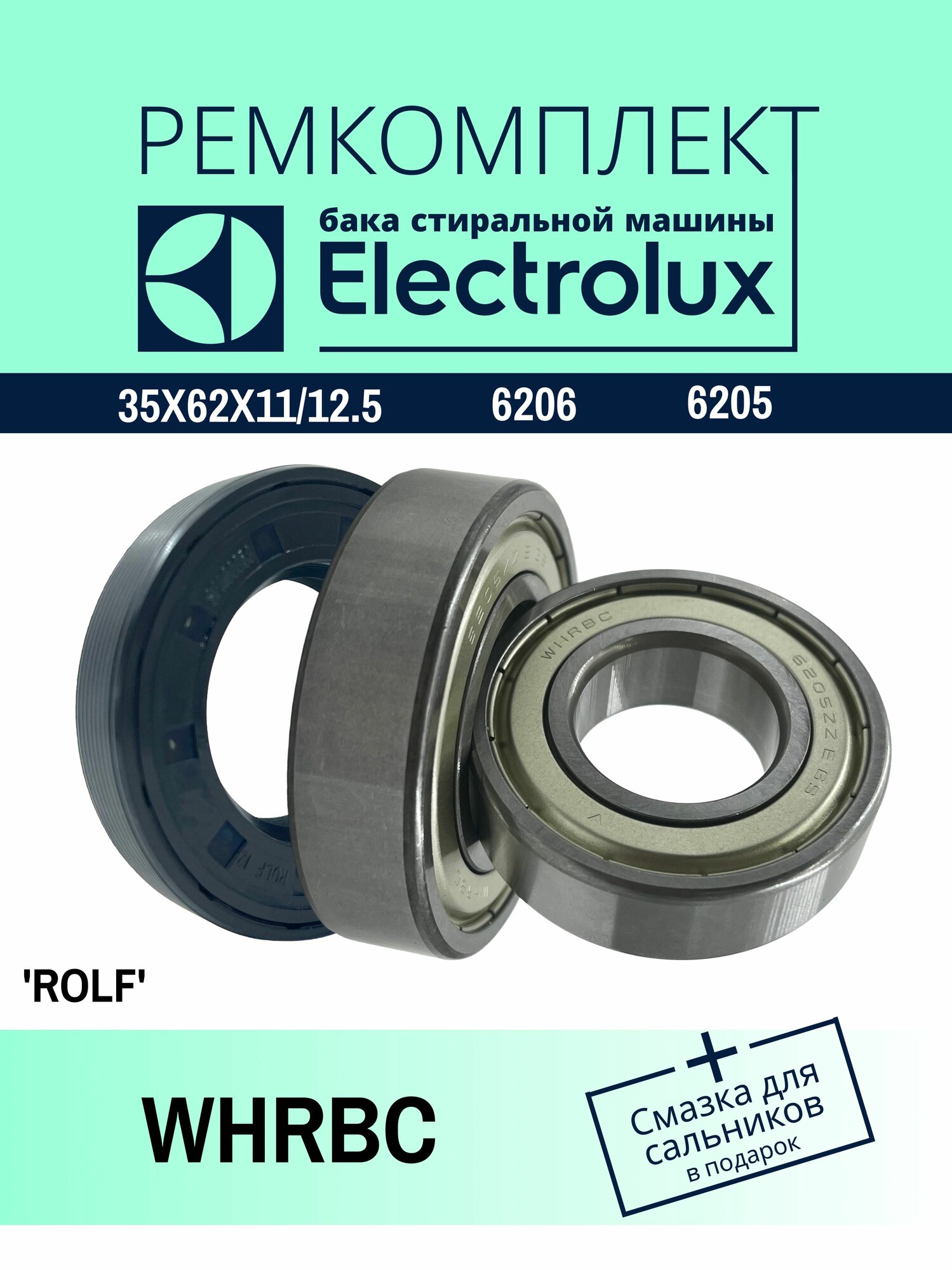 Ремкомплект бака для Electrolux (6205+6206+35x62x11/12.5)