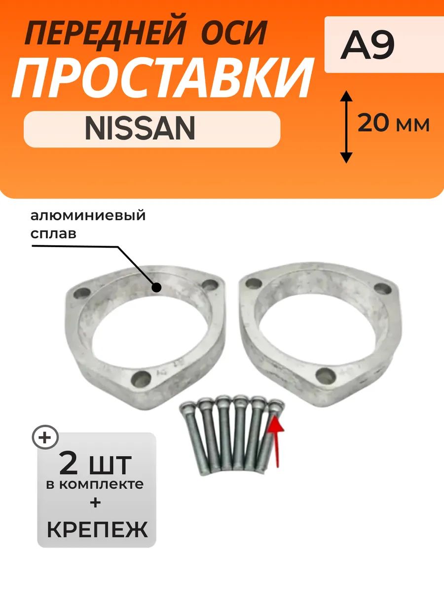 Проставки 2шт ABS алюм. передней оси A9 Nissan