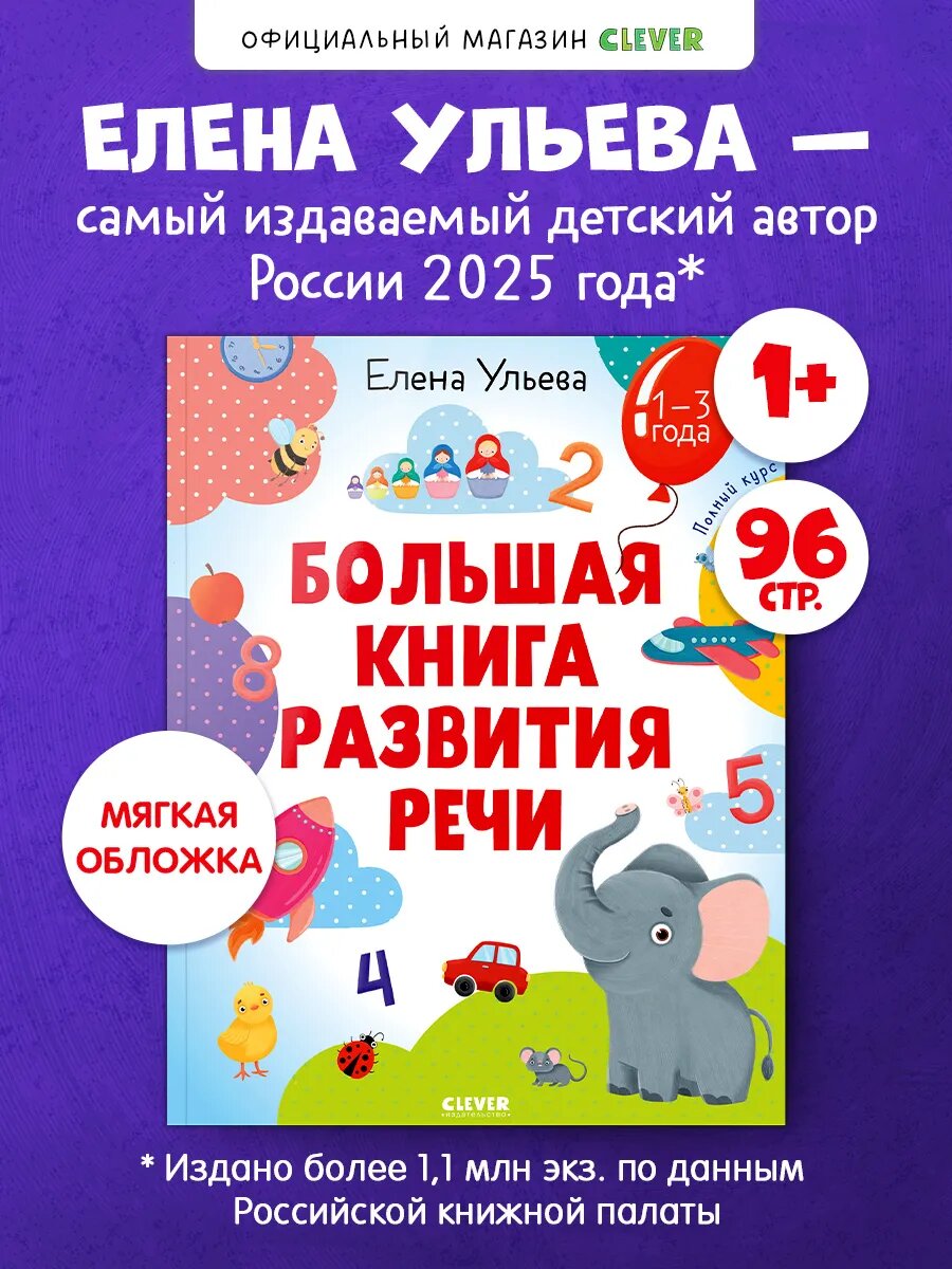 Книги для малышей. Большая книга развития речи 1-3 года