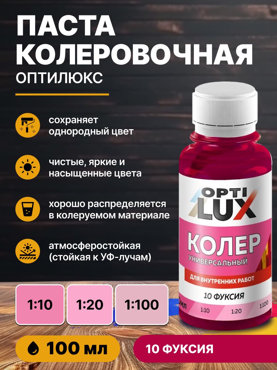 Колер для краски универсальный 10 фуксия оптилюкс 100мл/для акриловой алкидной масляной водоэмульсионной краски эмали шпатлевки затирки штукатурки гипсовых смесей пропиток и грунтовок