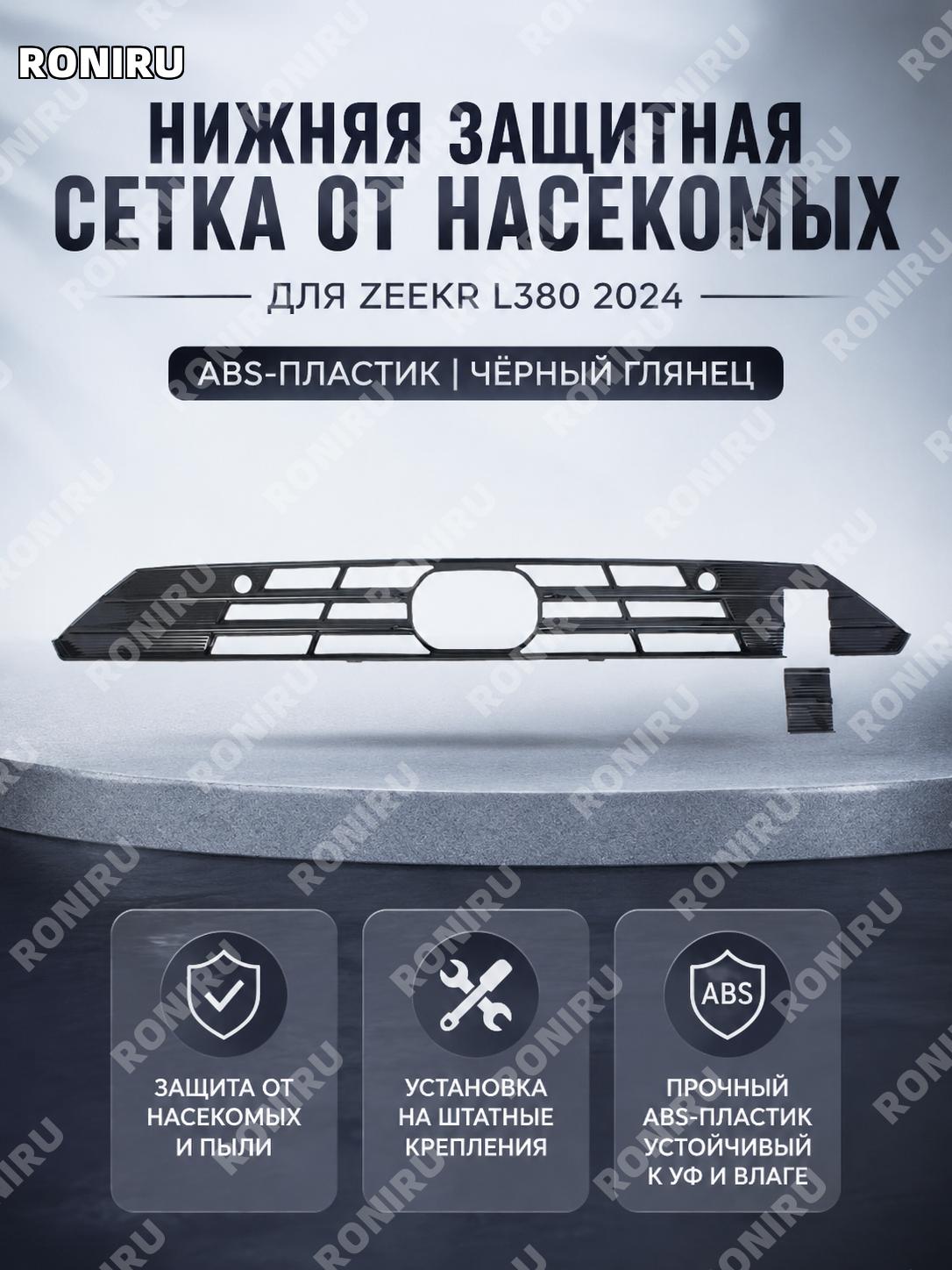 Нижняя сетка от насекомых ABS-пластик для翼真 L380, 24款, клипсовая пылезащитная сетка, пианино черный, авто аксессуар
