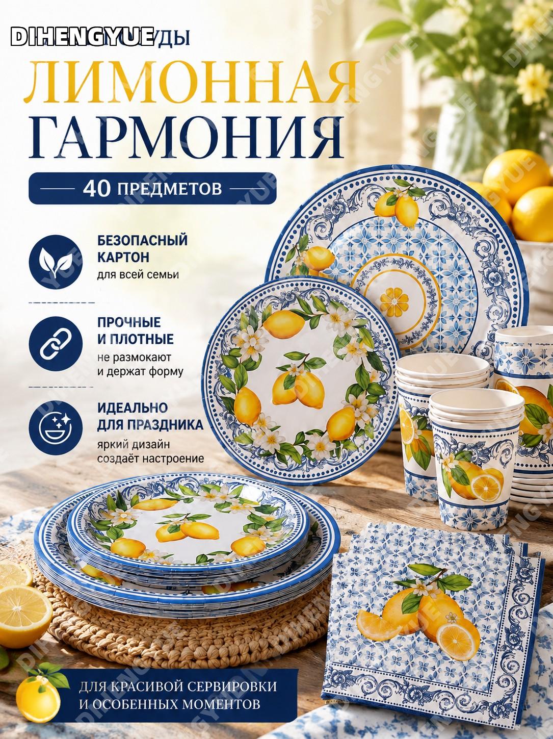 Набор посуды на лимонную тему 40 шт для сервировки и украшения стола, праздничная подача и декор для мероприятий
