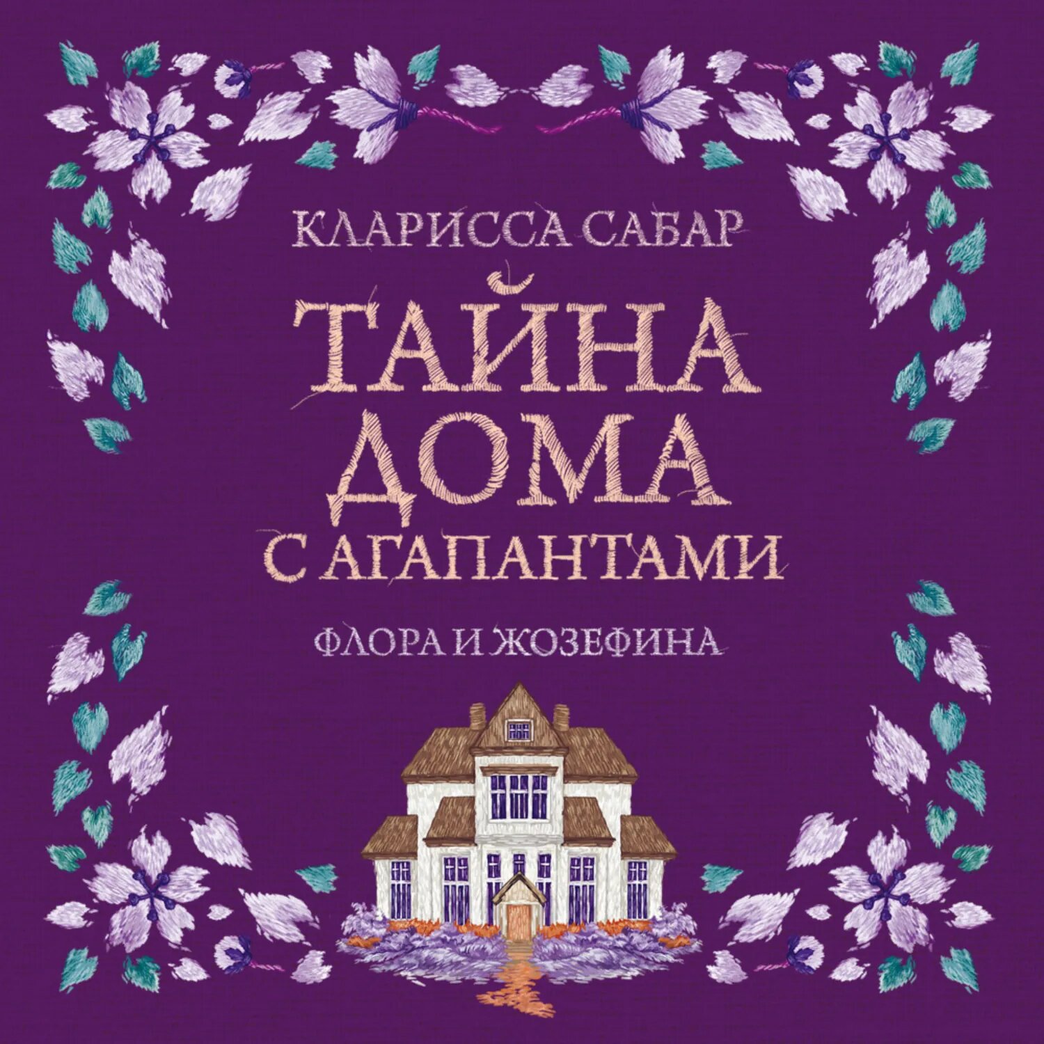 Тайна дома с агапантами. Флора и Жозефина [Аудиокнига]