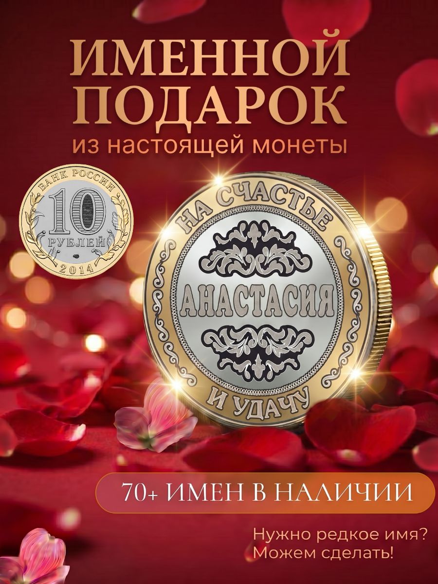 Подарок с именем Анастасия именная монета сувенир для жены, любимой женщины, мамы, бабушки, девушки, сестры, коллеги на день рождения