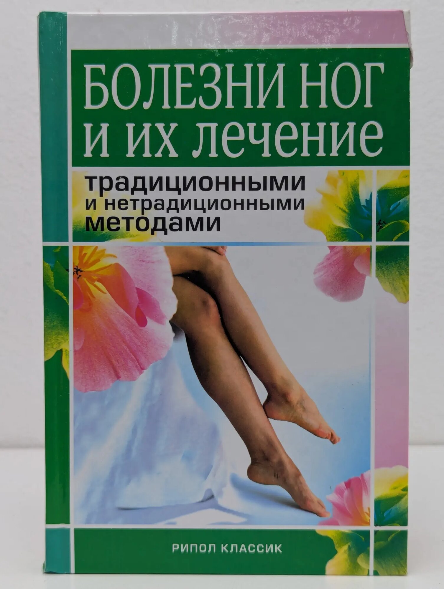 Болезни ног и их лечение традиционными и нетрадиционными методами Нестерова Алла Викторовна (сост.) 2009