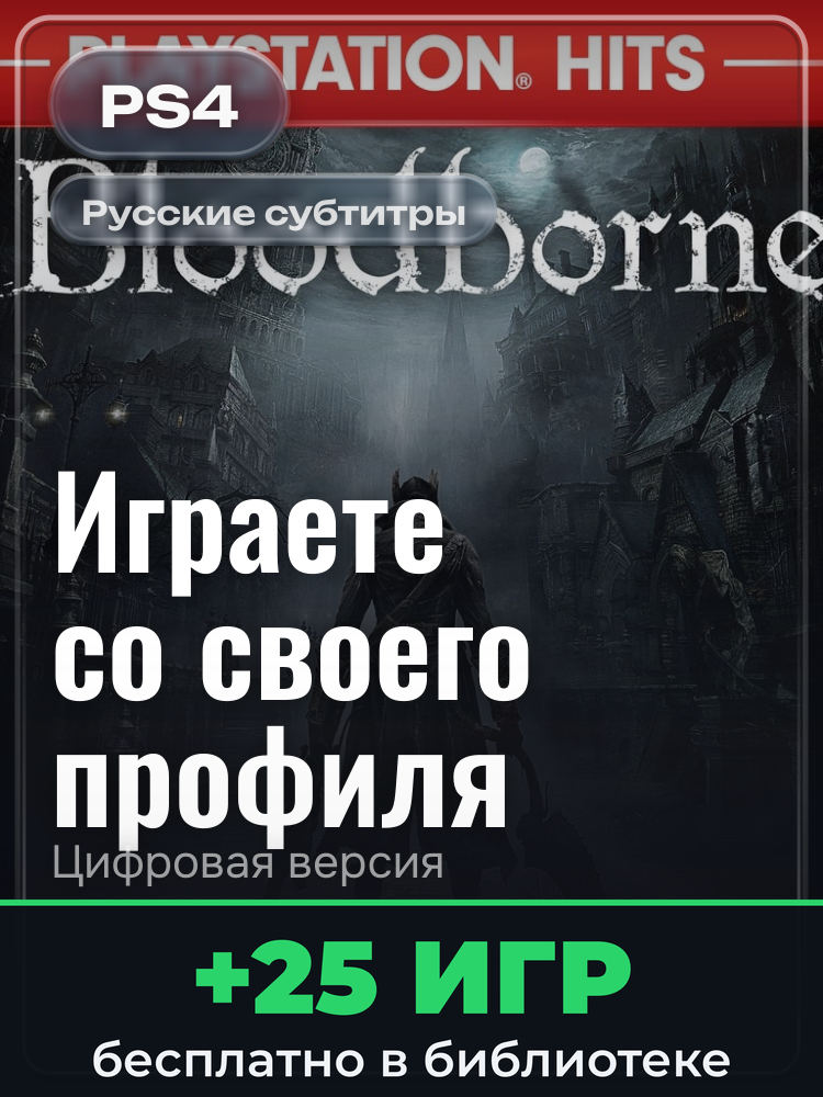 Bloodborne™: Game of the Year Edition для PlayStation 4: цифровая версия PSN, активация на вашей консоли