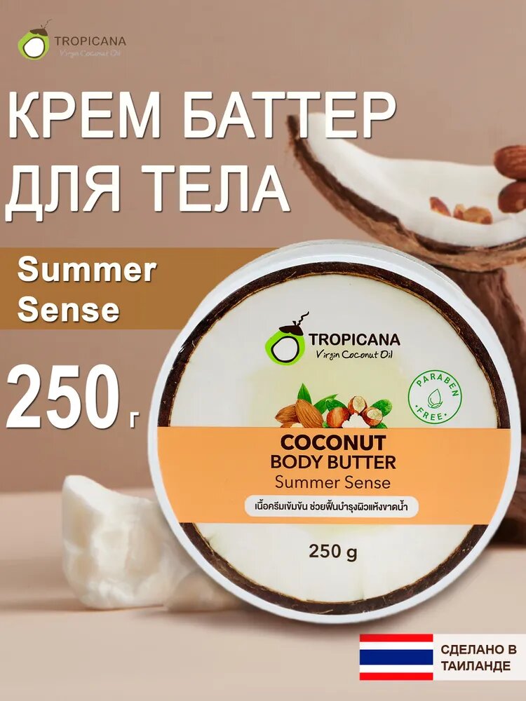 TROPICANA Кокосовое крем-масло Летний аромат "Summer sense", 250 гр.