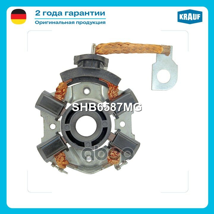 Щеткодержатель стартера Krauf арт. SHB6587MG