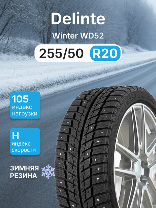 Зимняя шипованная шина Delinte Winter WD52 255/50 r20 105H