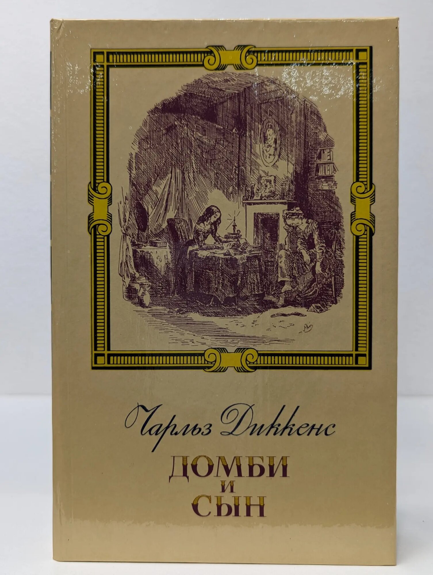 Торговый дом Домби и сын. Том 1 Диккенс Чарльз Джон Хаффем 1988