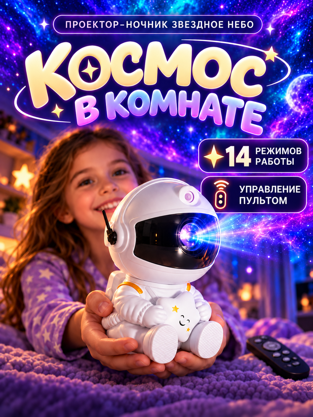 Детский ночник проектор Звездное Небо Космонавт, с пультом ДУ