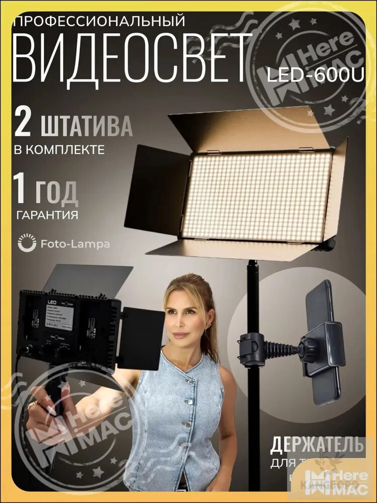 Профессиональный видеосвет LED-600U, светодиодный, 40 Вт, в комплекте 2 штатива и держатель для телефона