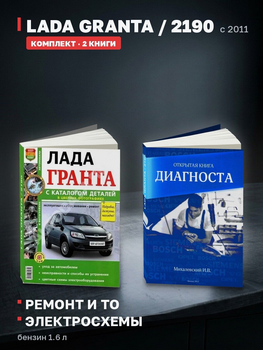 Комплект литературы по ремонту и обслуживанию Lada Granta / 2190 с 2011 и диагностике автомобилей
