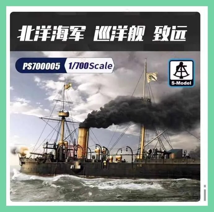 S-Model PS700005 1/700 Крейсер ВМС Бэйян Чжиюань сборная модель танка