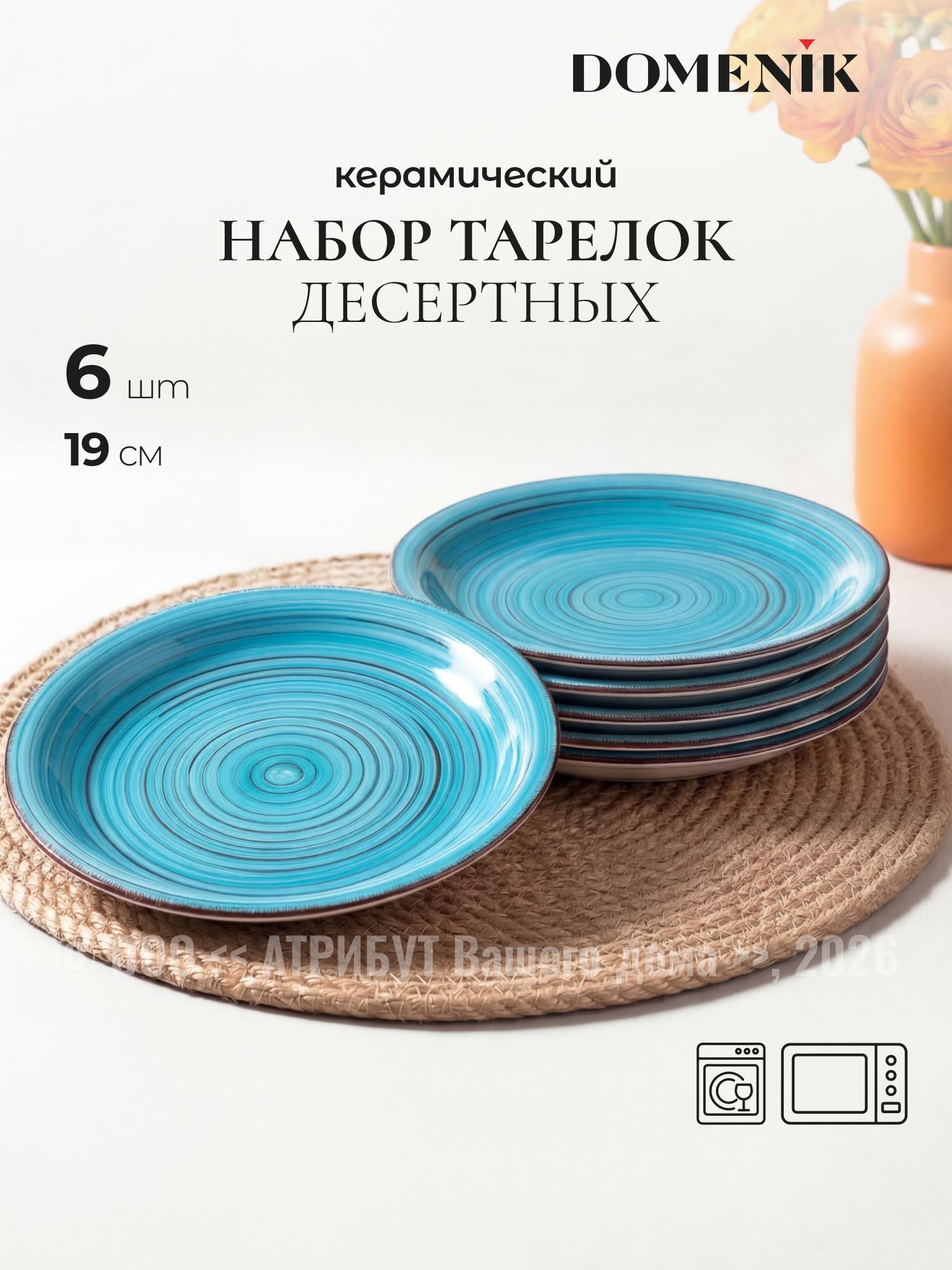 Тарелки керамические десертные Domenik Laguna 19см 6 шт