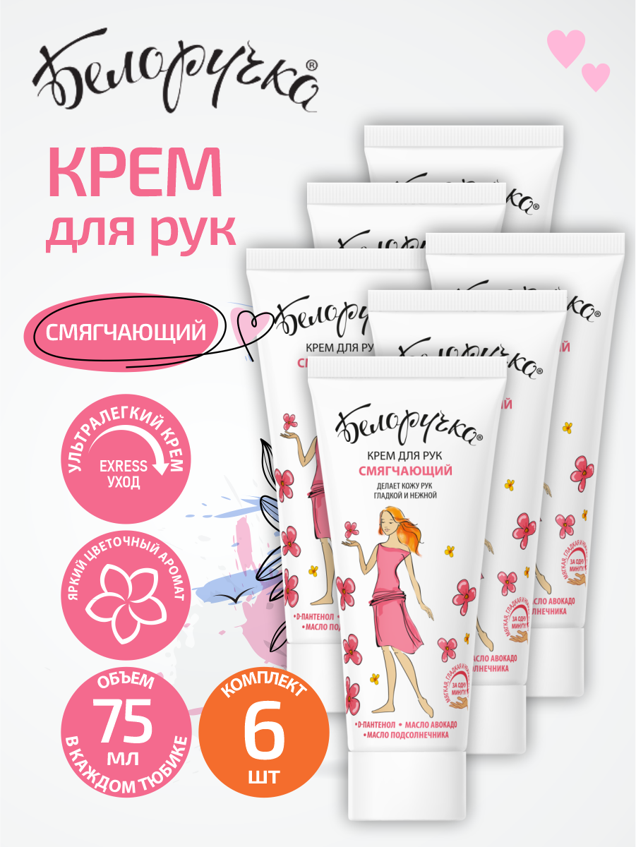 Крем Белоручка смягчающий 75 мл. х 6 шт