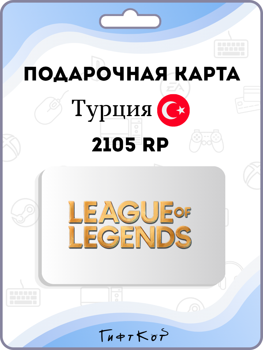 League of Legends Подарочная карта на 2105 RP (Турция/TR, цифровой код )