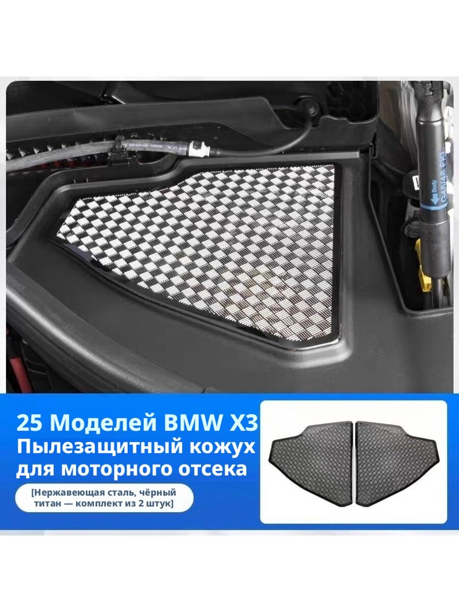 Защита воздуховодов моторного отсека для BMW X3, 2 шт, черный титан