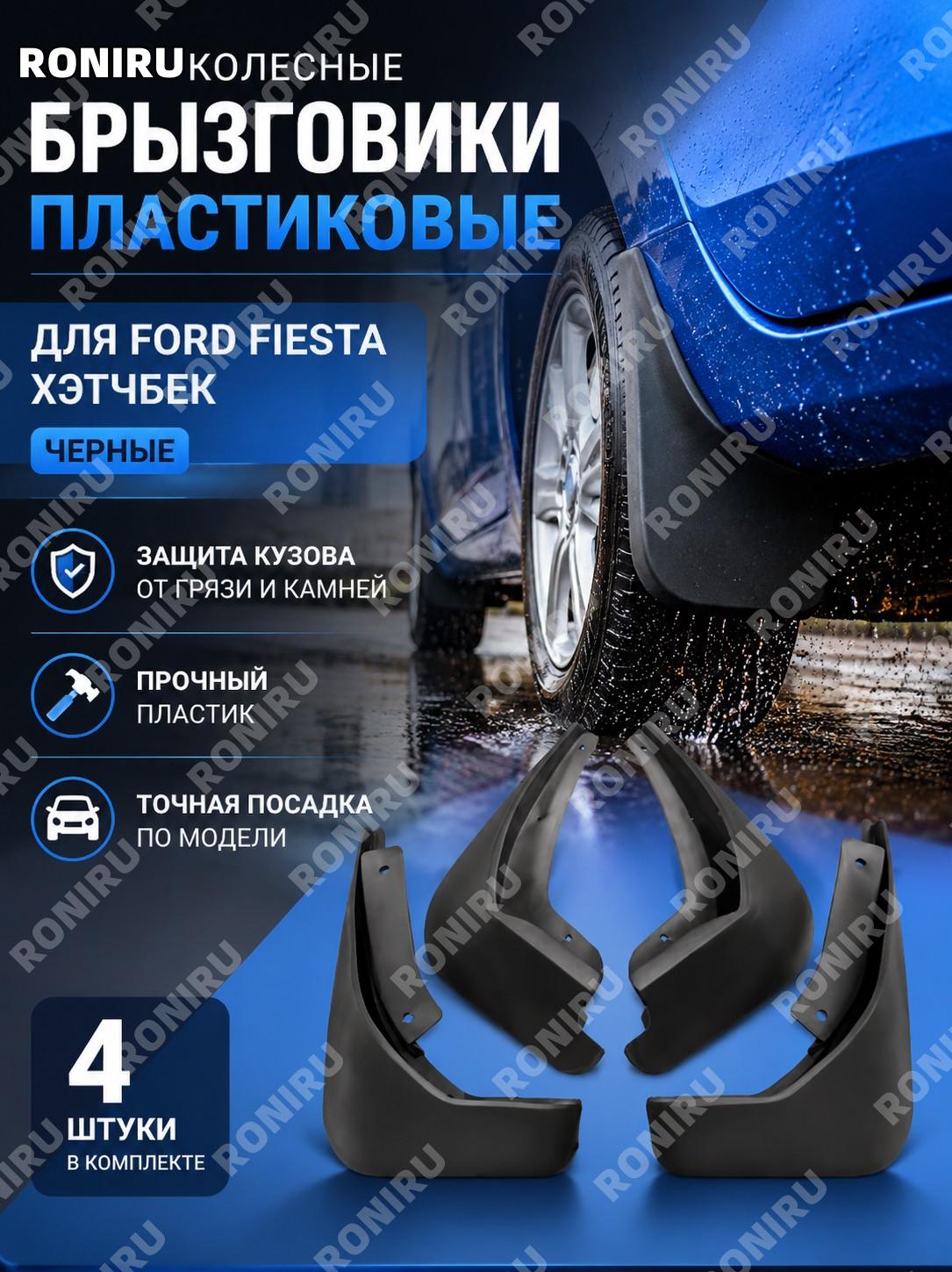 Брызговик колесный пластиковый для Ford Fiesta хэтчбек, черный — защита кузова и удобная замена для автомобиля