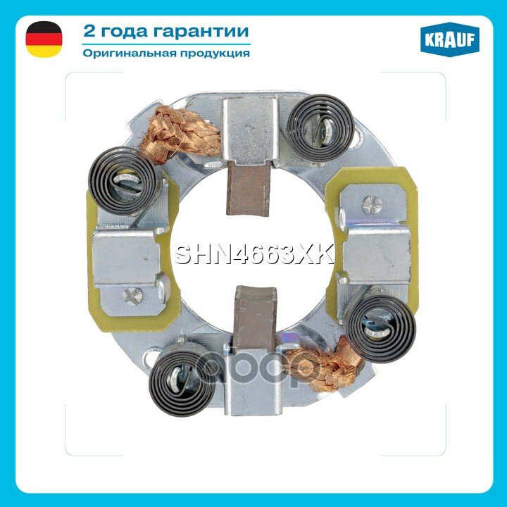 Щеткодержатель стартера Krauf арт. SHN4663XK