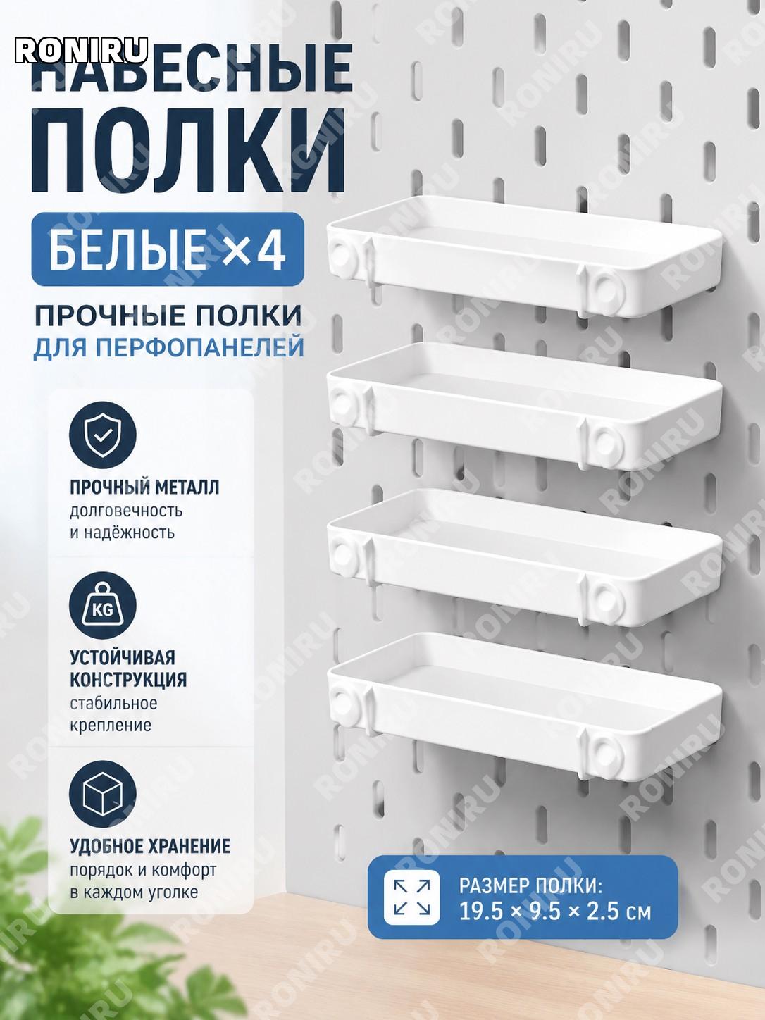 Комплект полок-держателей для перфорированной панели, белые 4 шт, металлический стеллаж-аксессуар для хранения