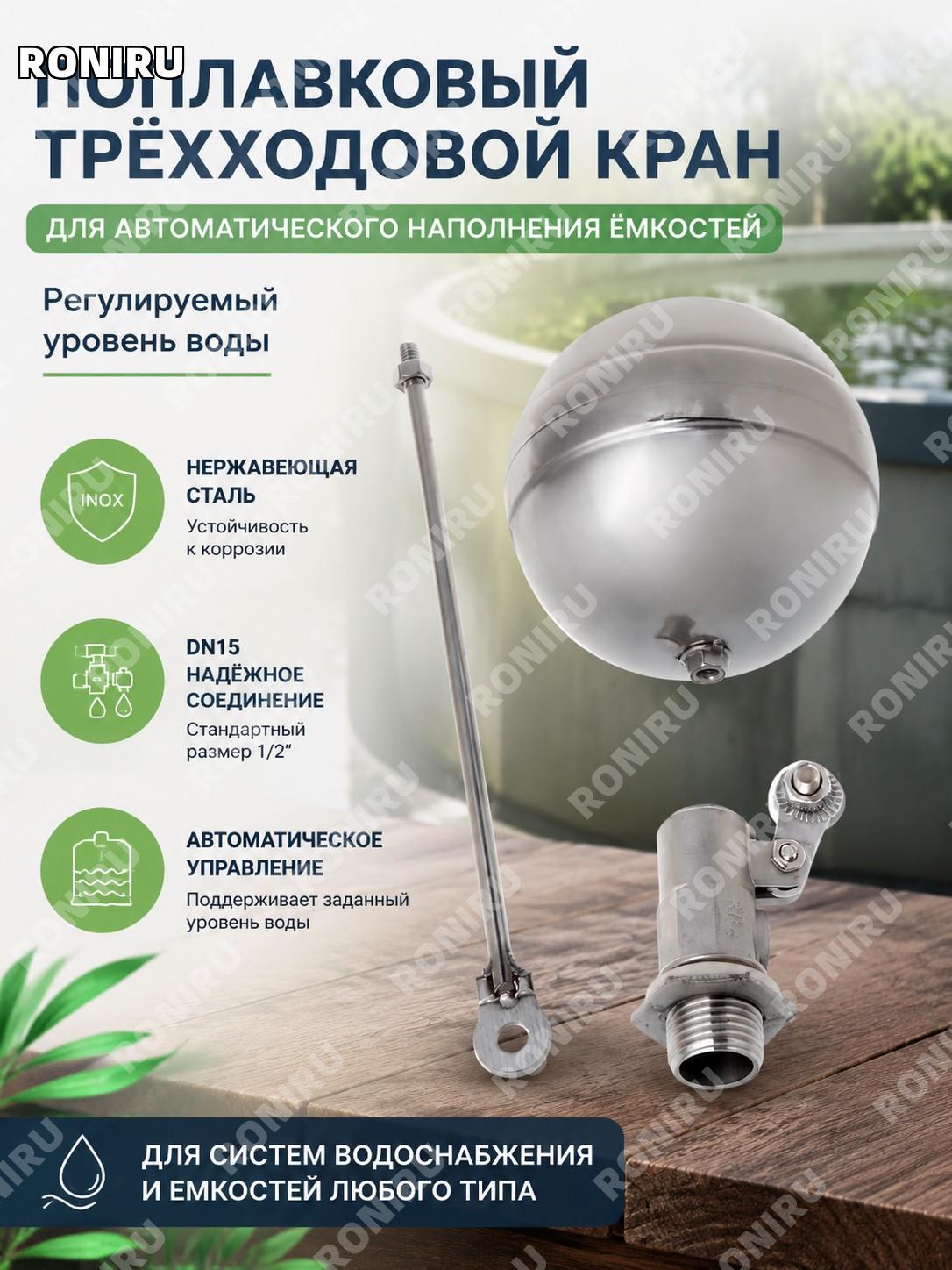 Трёхходовой кран с поплавковым управлением Everite DN15, нержавеющая сталь, регулировка уровня воды для ёмкостей