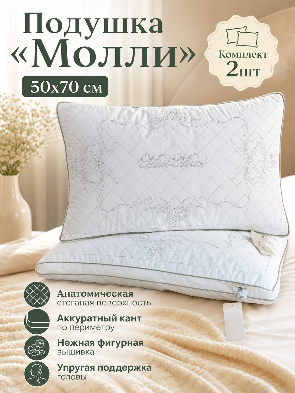 Подушка 50х70 - 2шт "Молли"