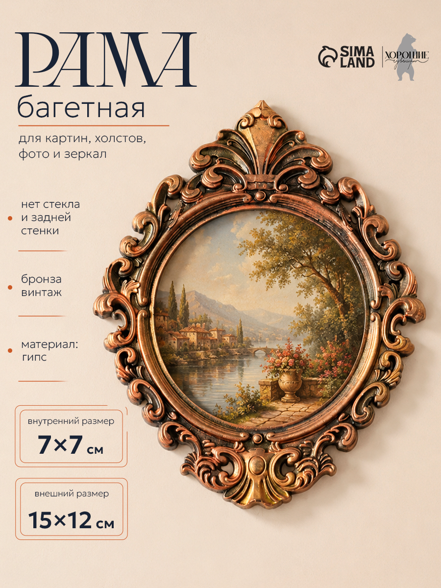 Рамка для фото 7×7 см, панно, картин, зеркал «Роуз», (внешний размер 15×12 см), под бронзу винтаж