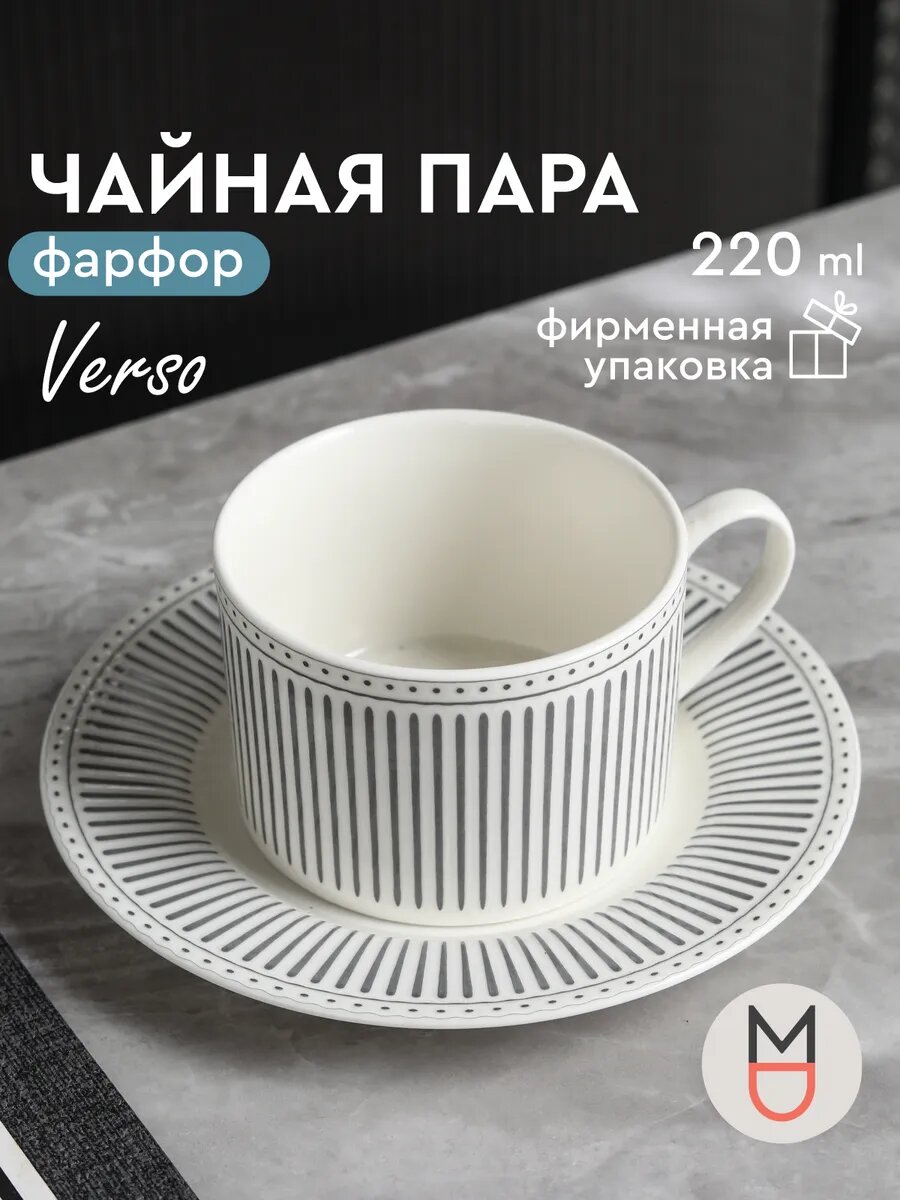 Чайная пара Версо чашка с блюдцем 220 мл