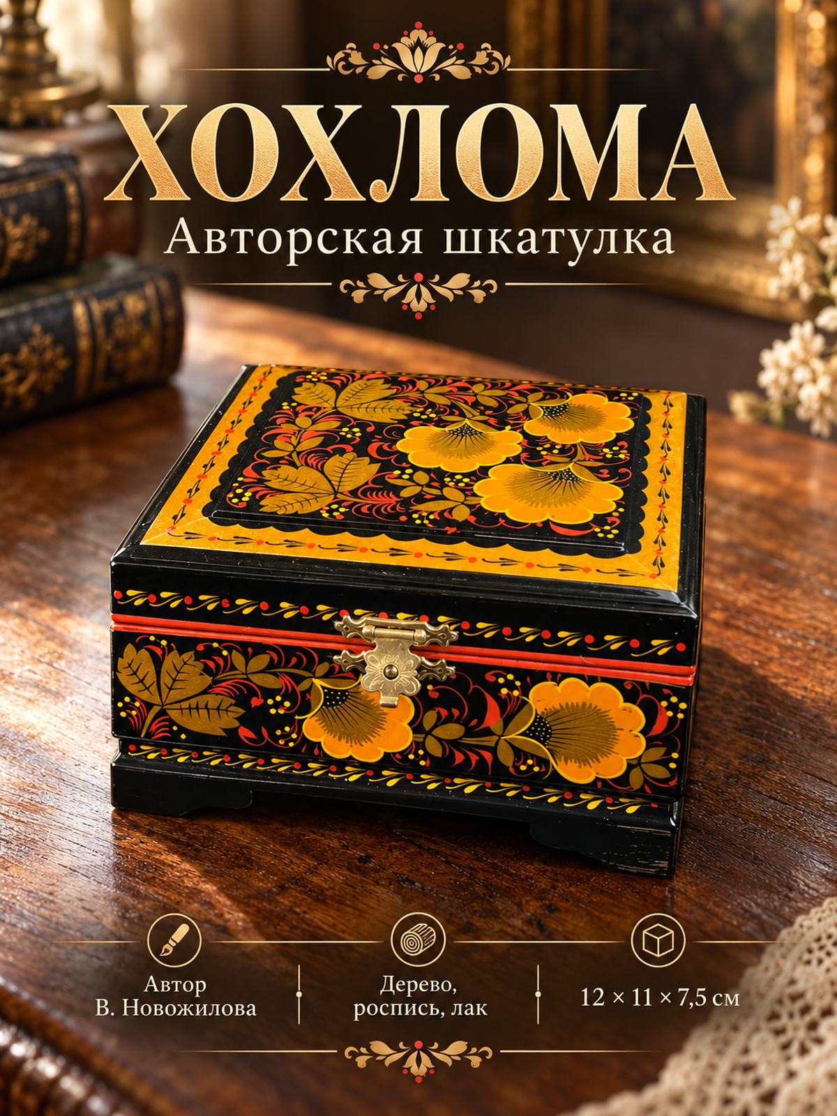 Авторская шкатулка с Хохломской росписью. Хохлома. Дерево, роспись, лак. Автор Новожилова В. 12 х 11 х 7,5 см