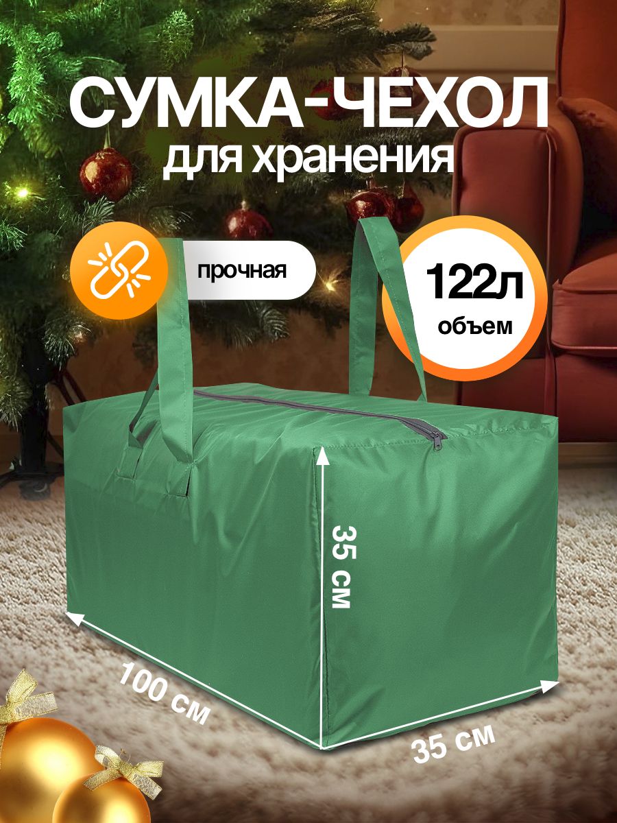 Сумка-чехол для хранения новогодней елки, игрушек, вещей, одежды и обуви Sebo (плотная, пылезащитная), 100 см