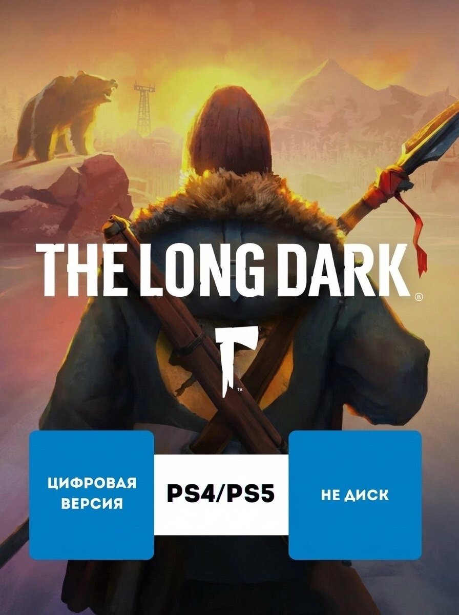 Игра Hinterland Studio The Long Dark, PS4/PS5, от 3/1 лица, сюжетный и выживательный режим п2