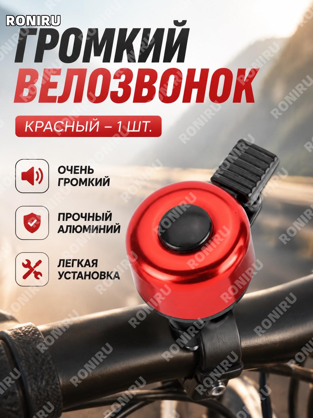 Велосипедный звонок красный 1 шт из алюминиевого сплава для горного и дорожного велосипеда детского велосипеда